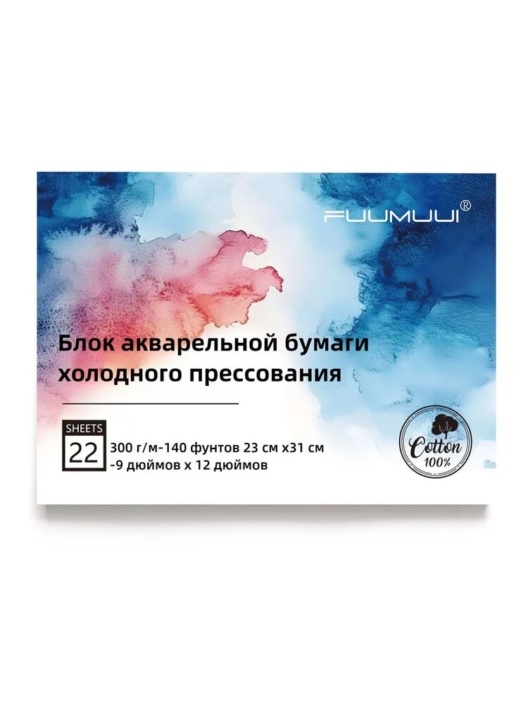 Бумага для акварели FUUMUUI A4 22 листа холодного прессования для рисования