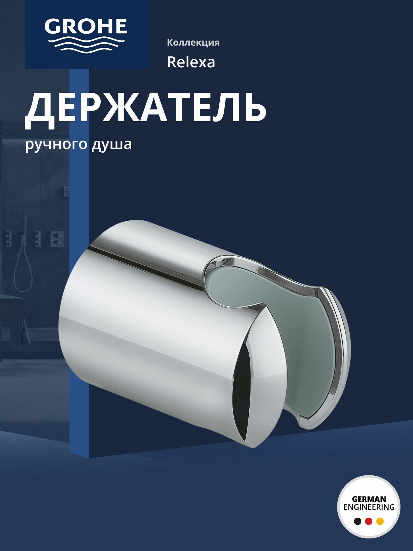 Держатель настенный для ручного душа GROHE Relexa, хром (28605000)