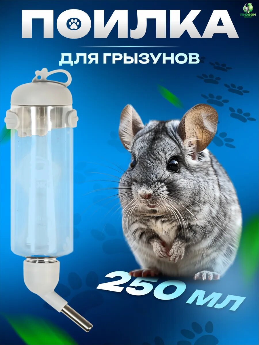 Поилка "Пижон" LS242, для грызунов, крепление между прутьями клетки, 250мл, серая