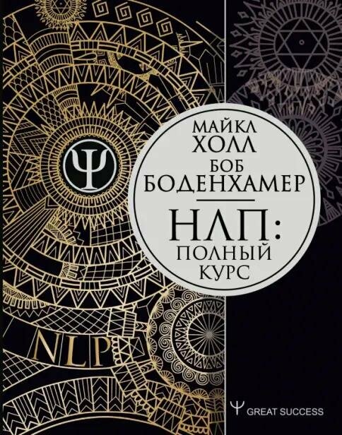 Психология АСТ НЛП: Полный курс Боденхамер Б, Холл М, 2024 г