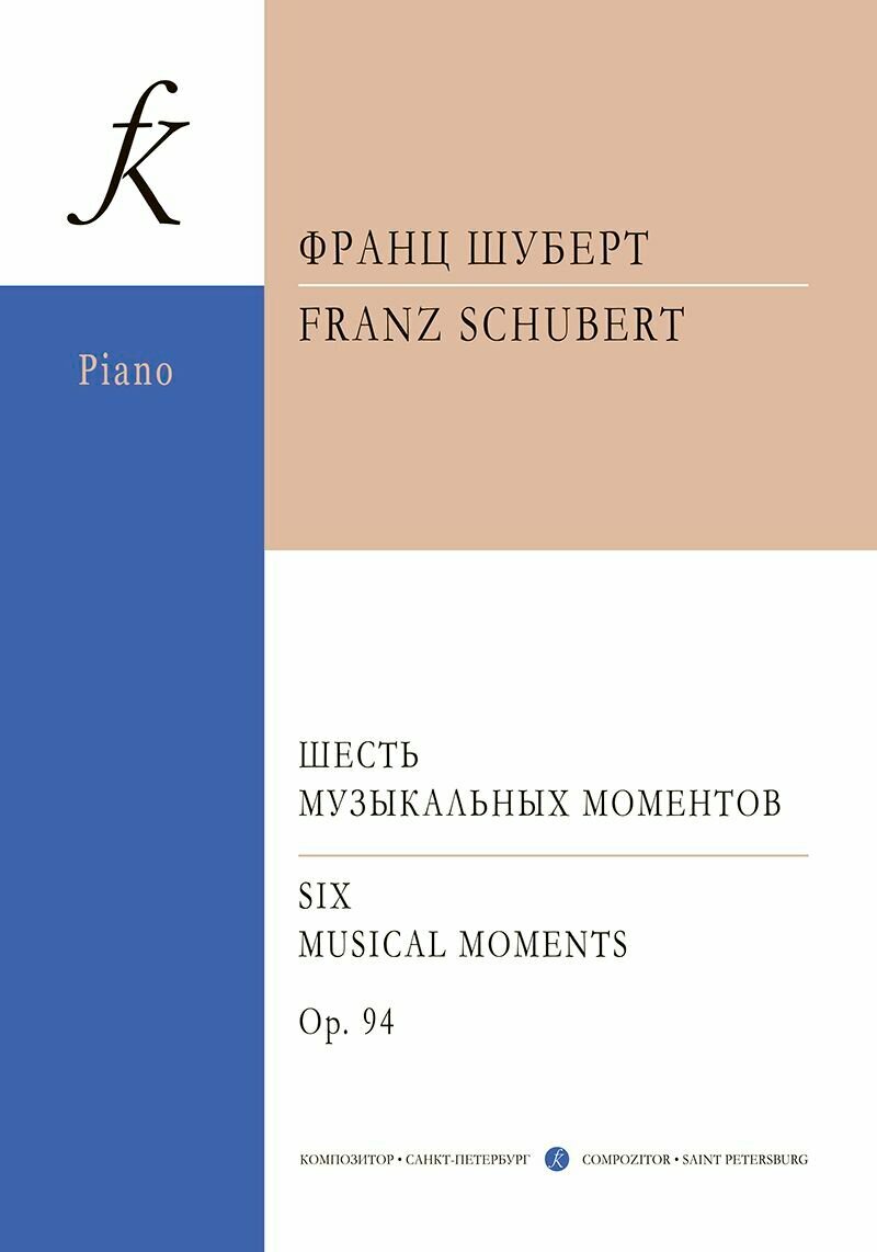 Ф. Шуберт. Шесть музыкальных моментов. Op. 94. Нотный сборник