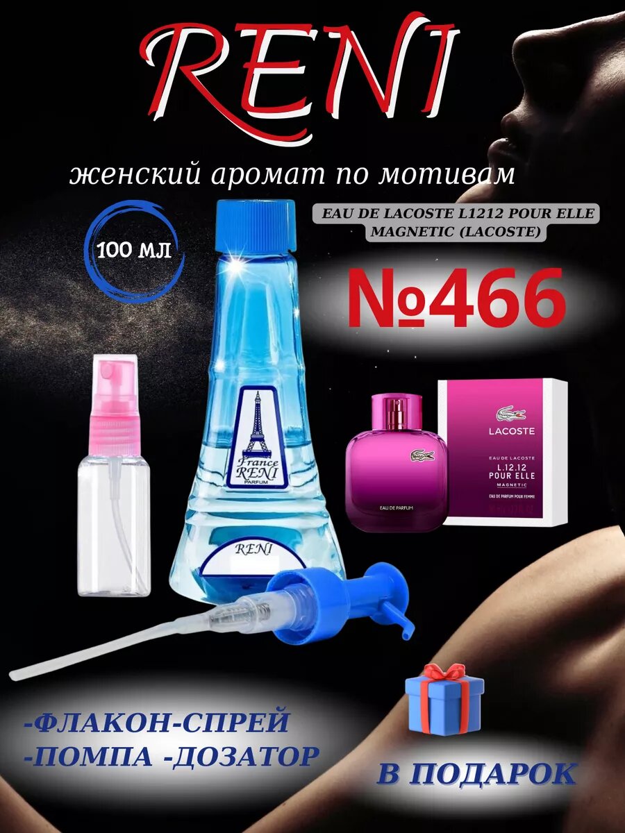 Духи на розлив Рени 466