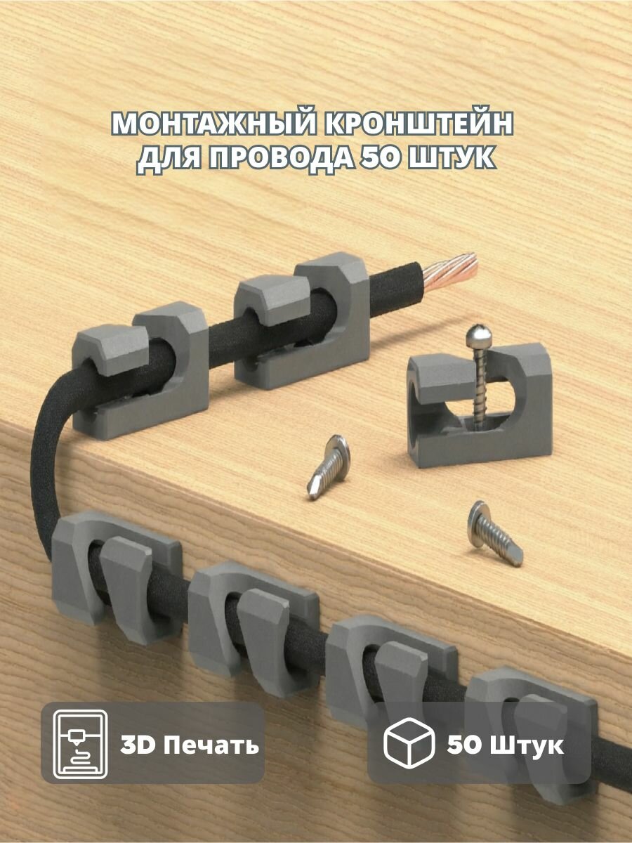 Органайзер для проводов на саморезах / Кабель-менеджер настольный, крепление для кабеля диаметром до 5 мм, жесткая фиксация 50 штук