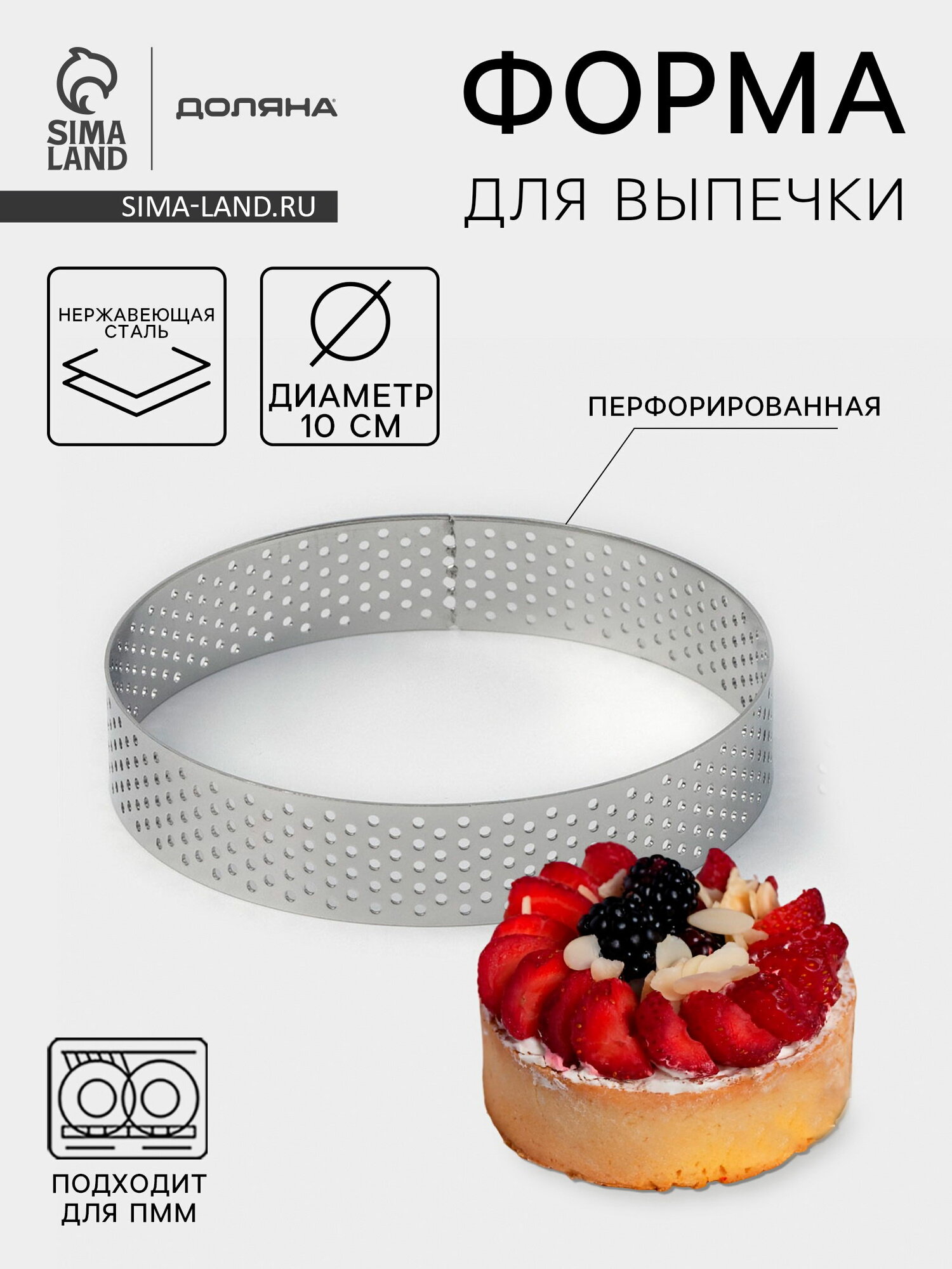 Форма для выпечки тарта "Круг", d=10 см, перфорированная, серебристая