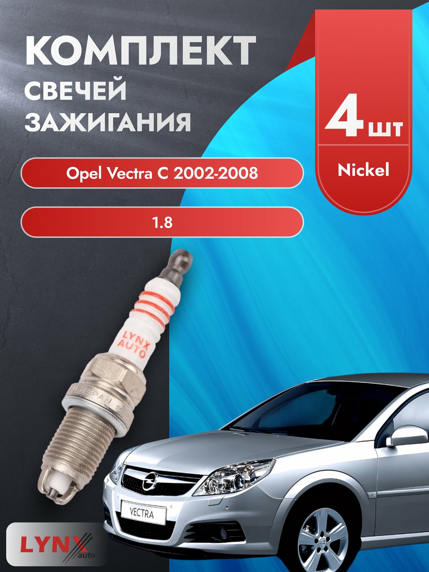 Свечи зажигания на Opel Vectra С 2002-2008г./ комплект 4 шт. Двигатель 1.8 (Z18XE) SP-165/ LYNXauto