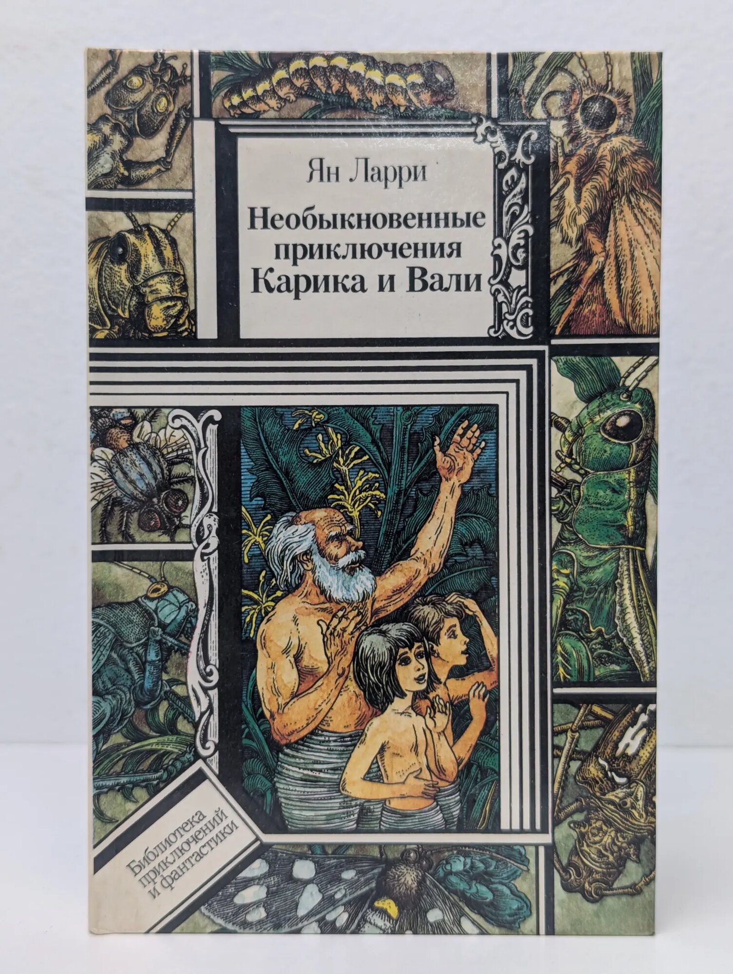 Необыкновенные приключения Карика и Вали Ларри Ян Леопольдович 1989