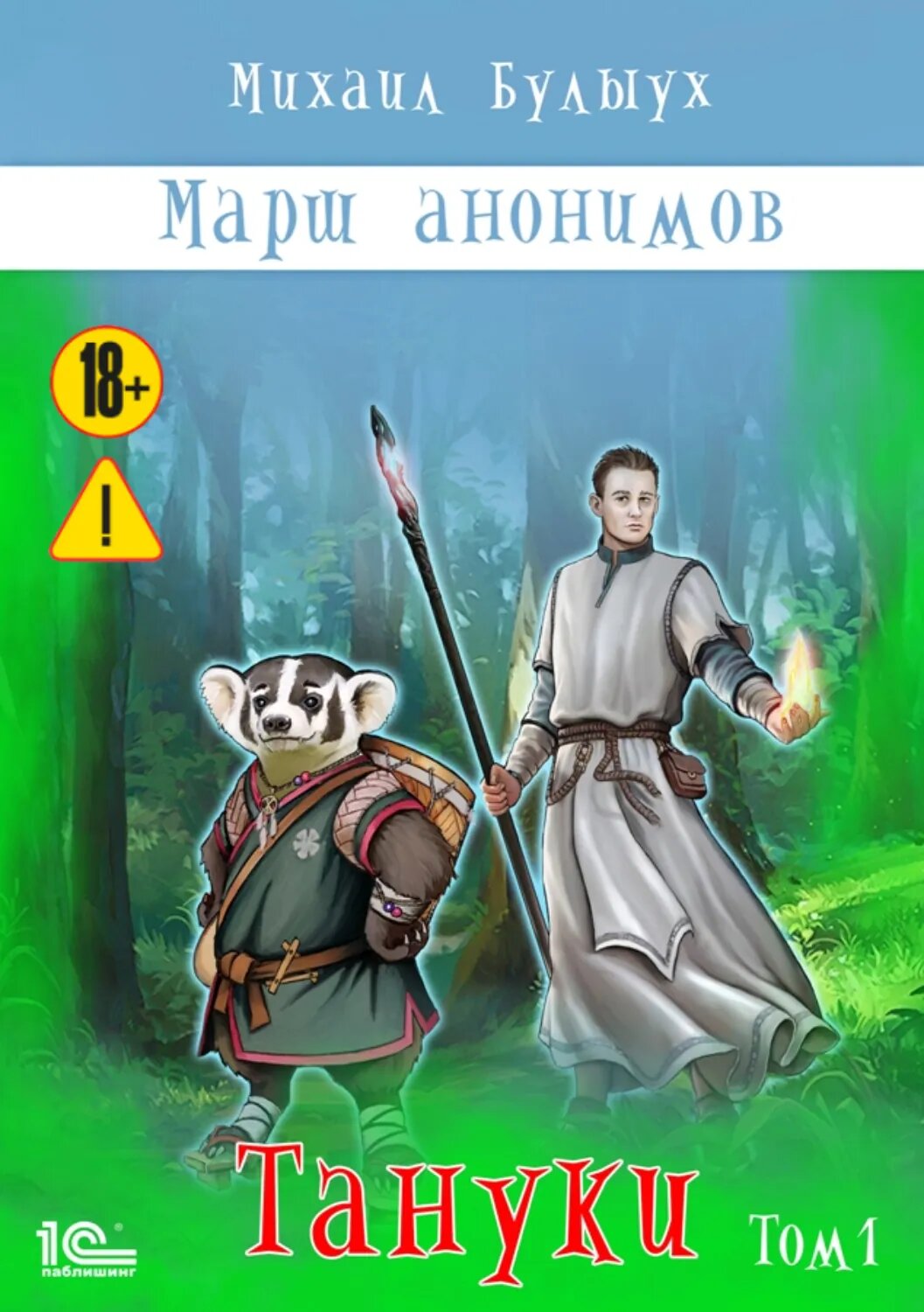 Марш анонимов. Тануки. Том 1 [Цифровая книга]