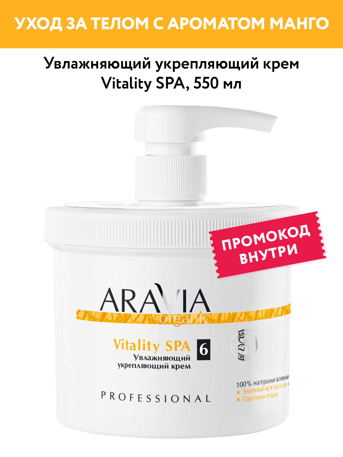 ARAVIA Крем для тела увлажняющий укрепляющий Vitality SPA, 550 мл