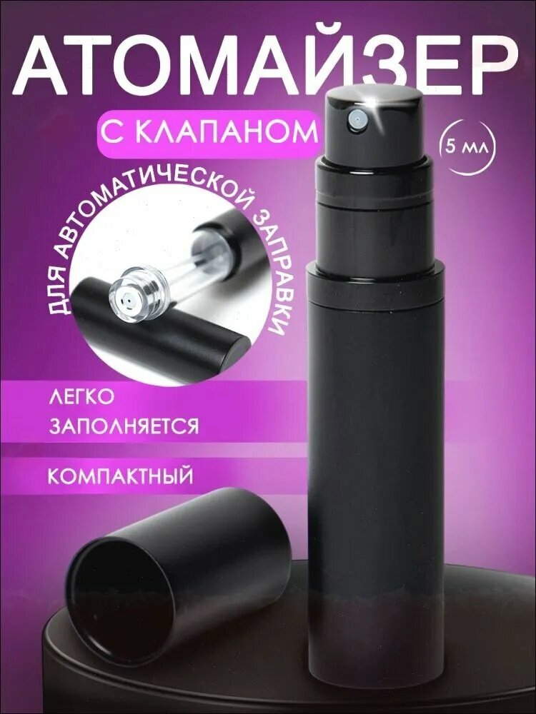 Атомайзер для духов 5 мл