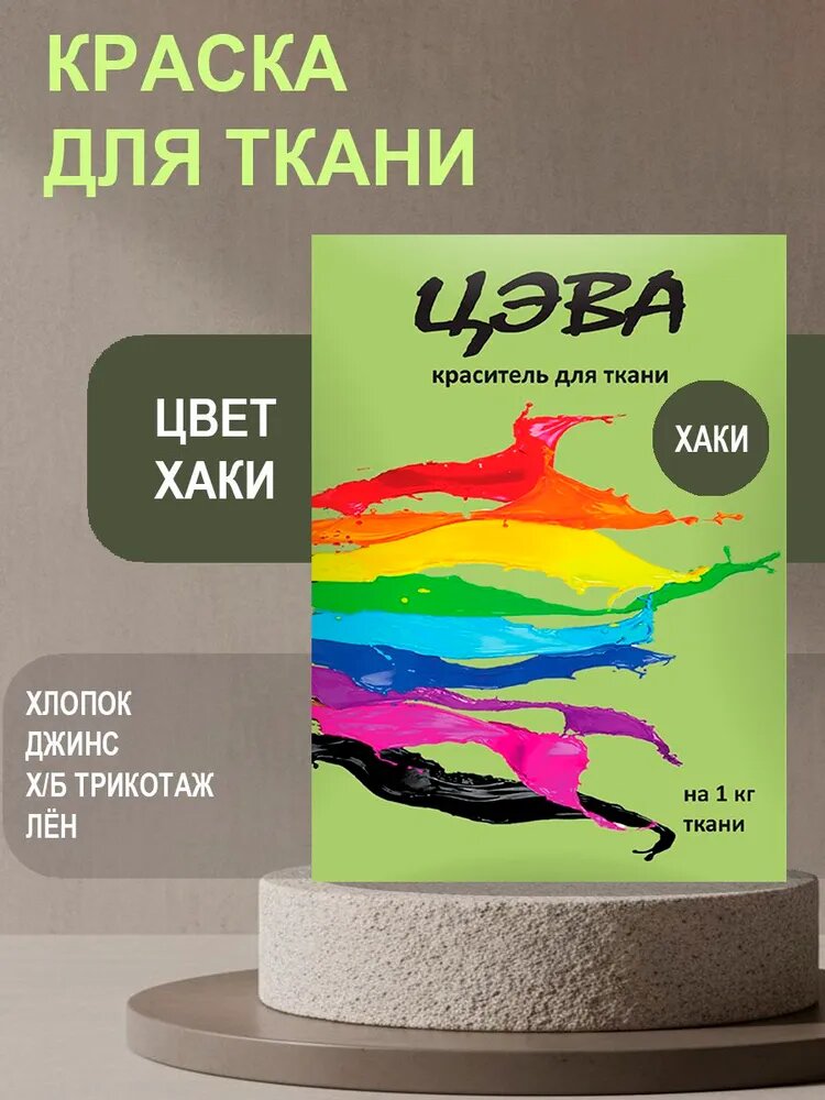Краска для ткани цэва хаки