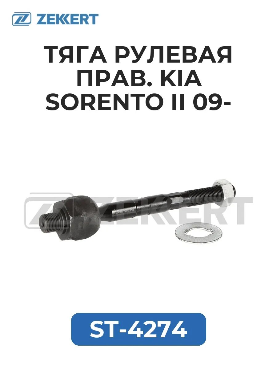 Тяга рулев прав. Kia Sorento II 09-
