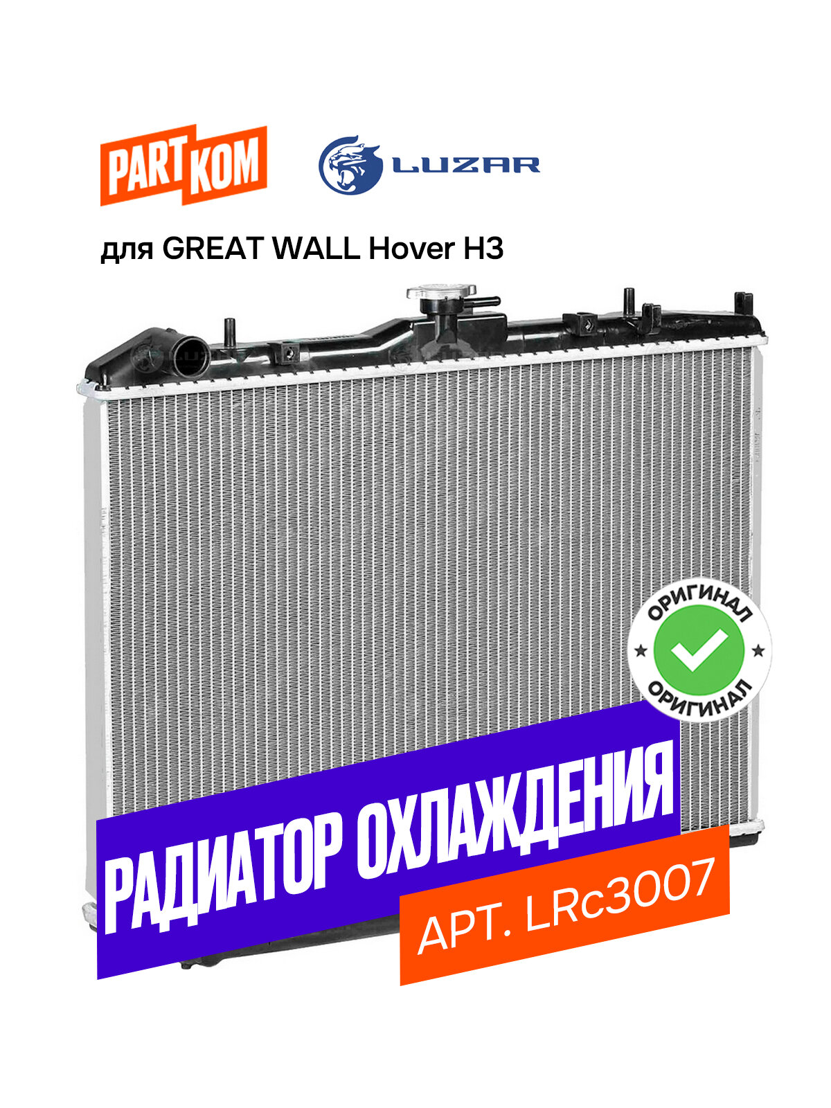 Радиатор охлаждения LUZAR LRC3007 для а/м Great Wall Hover (М/А) / Грейт Велл