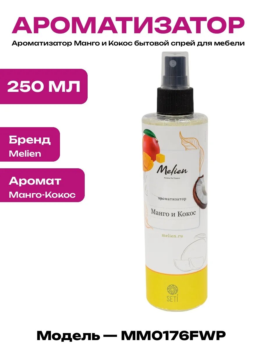 Ароматизатор жидкий Манго и Кокос бытовой с распылителем