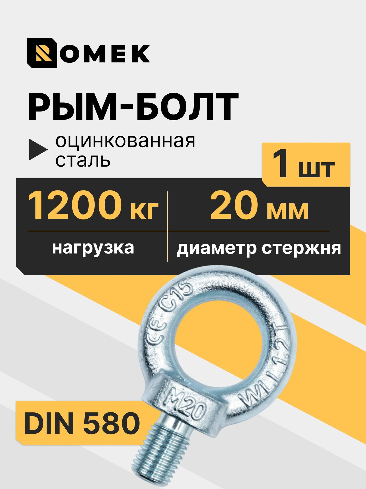 Рым-болт оцинкованная сталь М20, болт с кольцом - 1 шт. Ромек