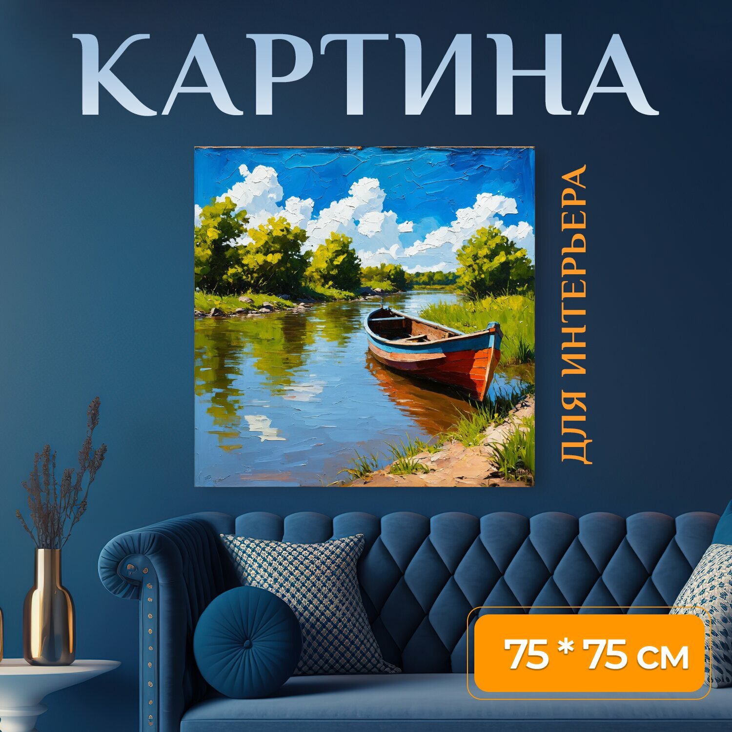 Картина на холсте "Красивая живописная сцена на берегу реки, где на мелководье стоит старая деревянная лодка с яркой разноцветной окраской." на подрамнике 75х75 см. для интерьера