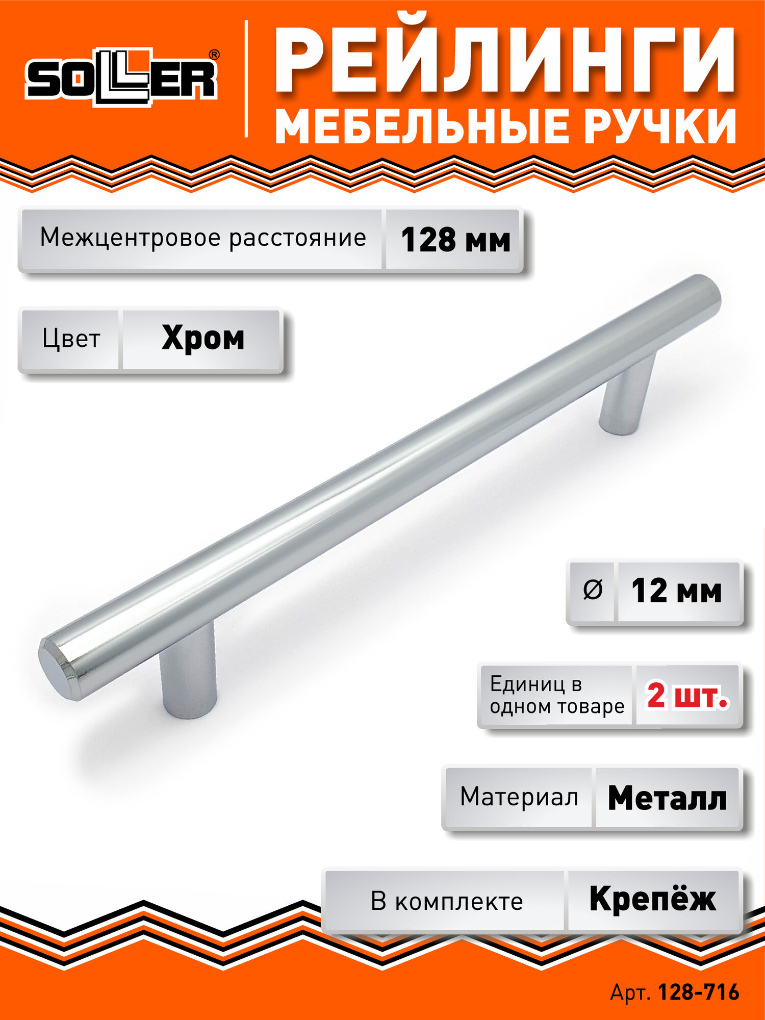 Ручки для мебели Рейлинг SOLLER 8925-128 хром d-12 мм (2 шт/)
