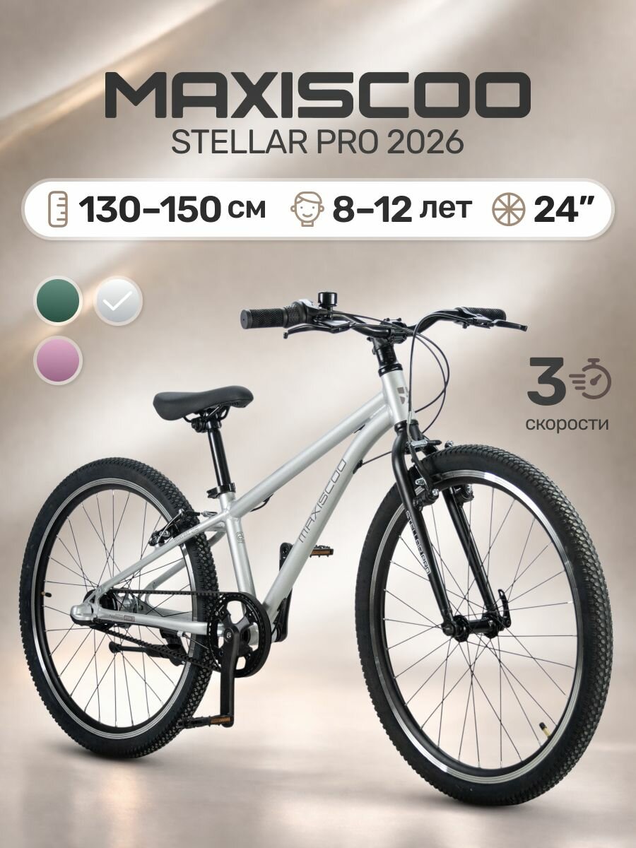 Велосипед подростковый двухколесный Maxiscoo STELLAR PRO 24' MSC-ST2452P (2026)