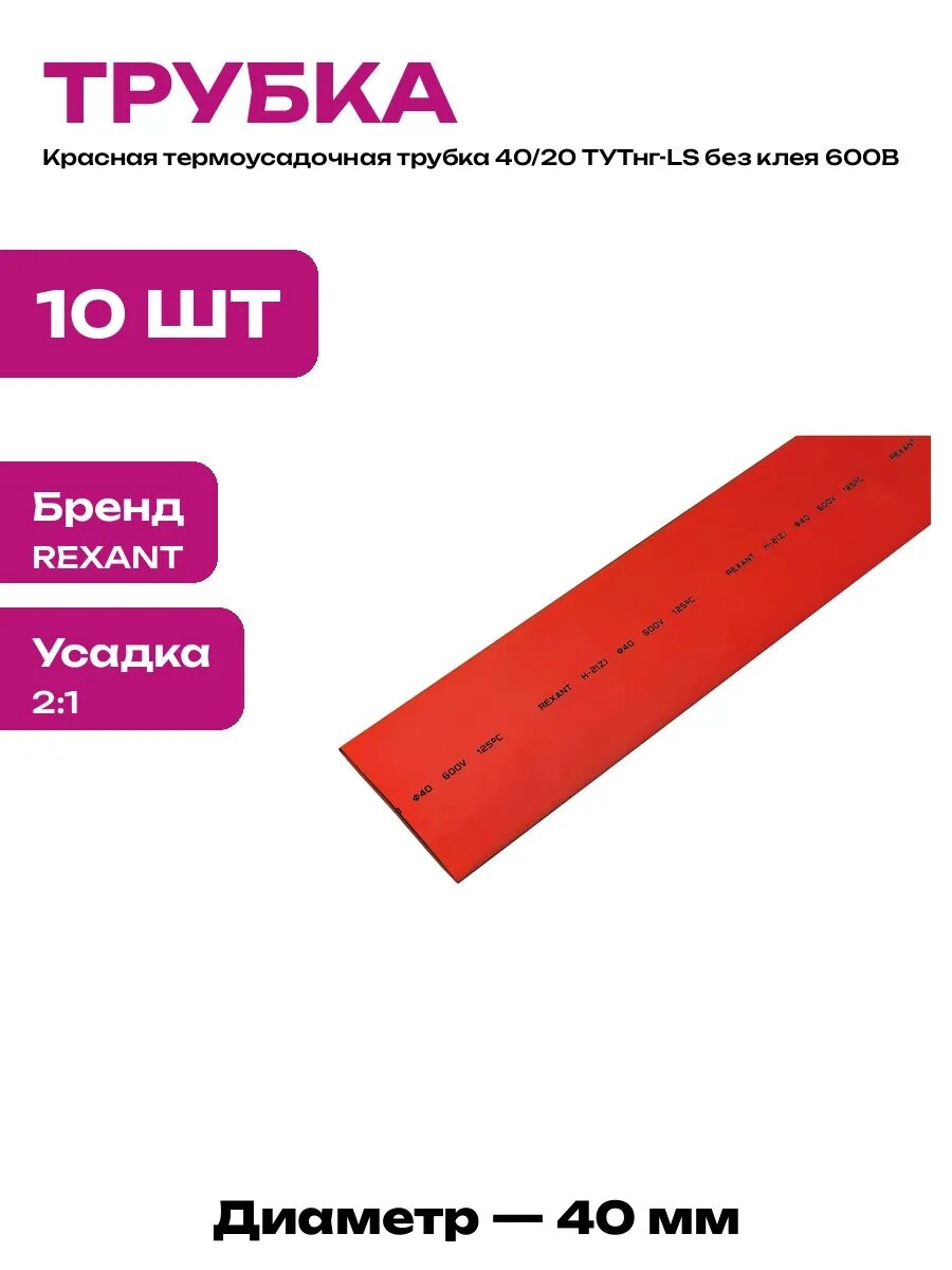 Трубка термоусаживаемая 40/20 красная ТУТнг-LS диаметр 40 мм