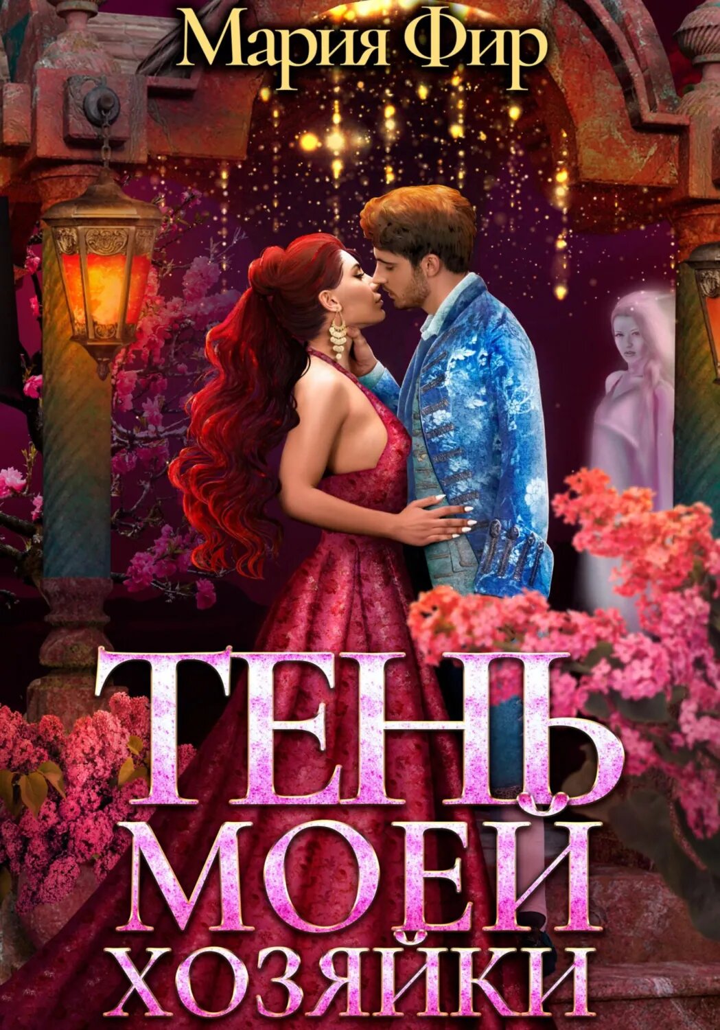 Тень моей хозяйки [Цифровая книга]