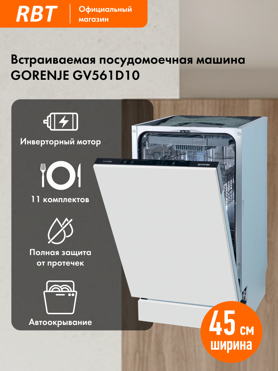 Встраиваемая посудомоечная машина GORENJE GV561D10 серебристая