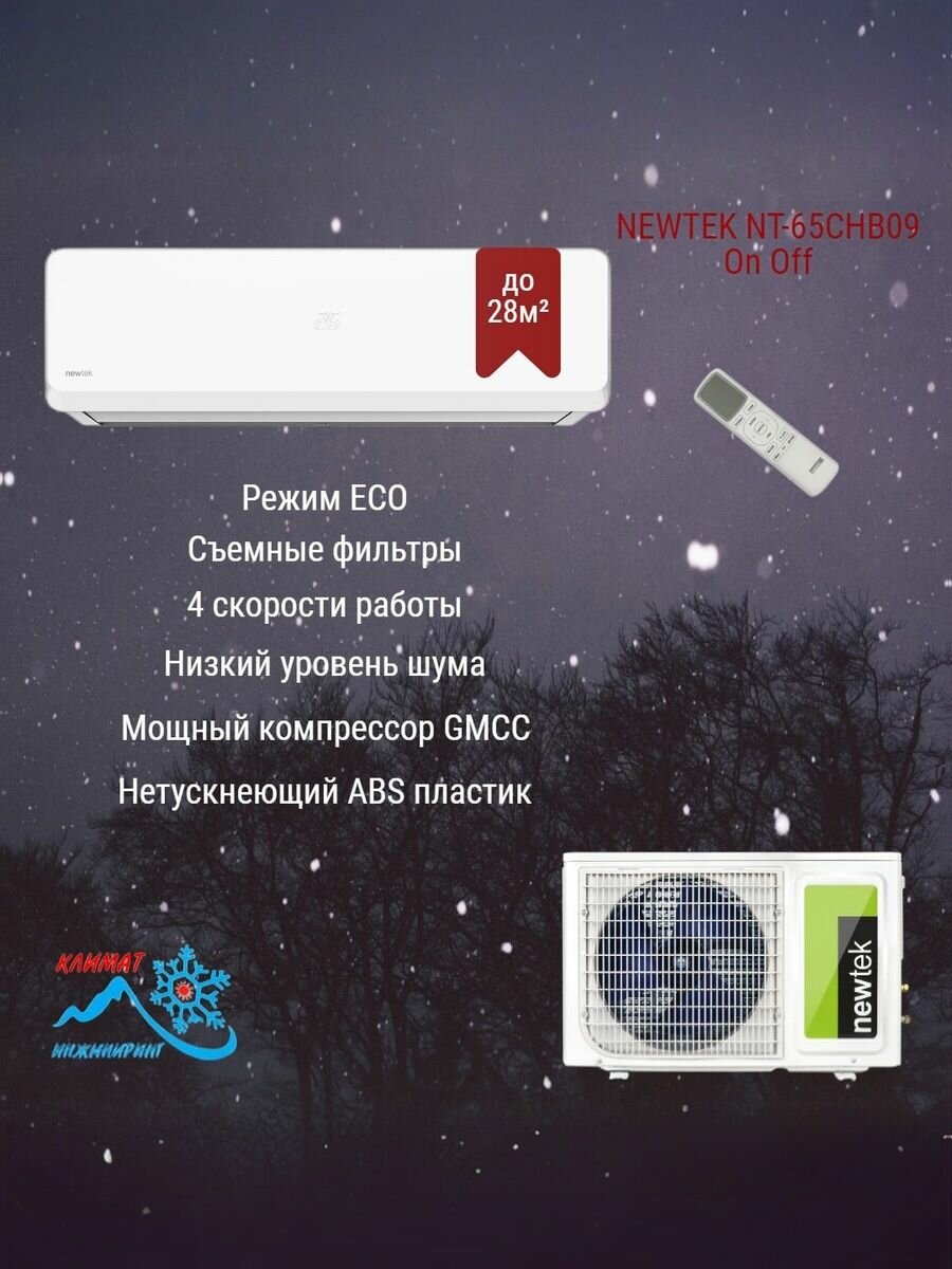 Сплит-система NEWTEK NT-65CHB09 для помещения площадью 27 кв. м