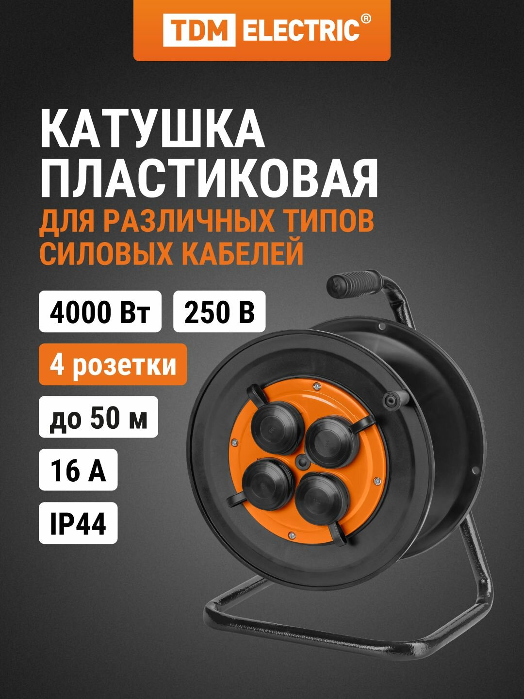Катушка пластиковая для подключения провода 4 розетки c заземлением TDM Electric