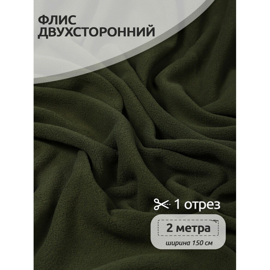 Ткань флис 2-х ст. 190 г/м² S078 олива 2м