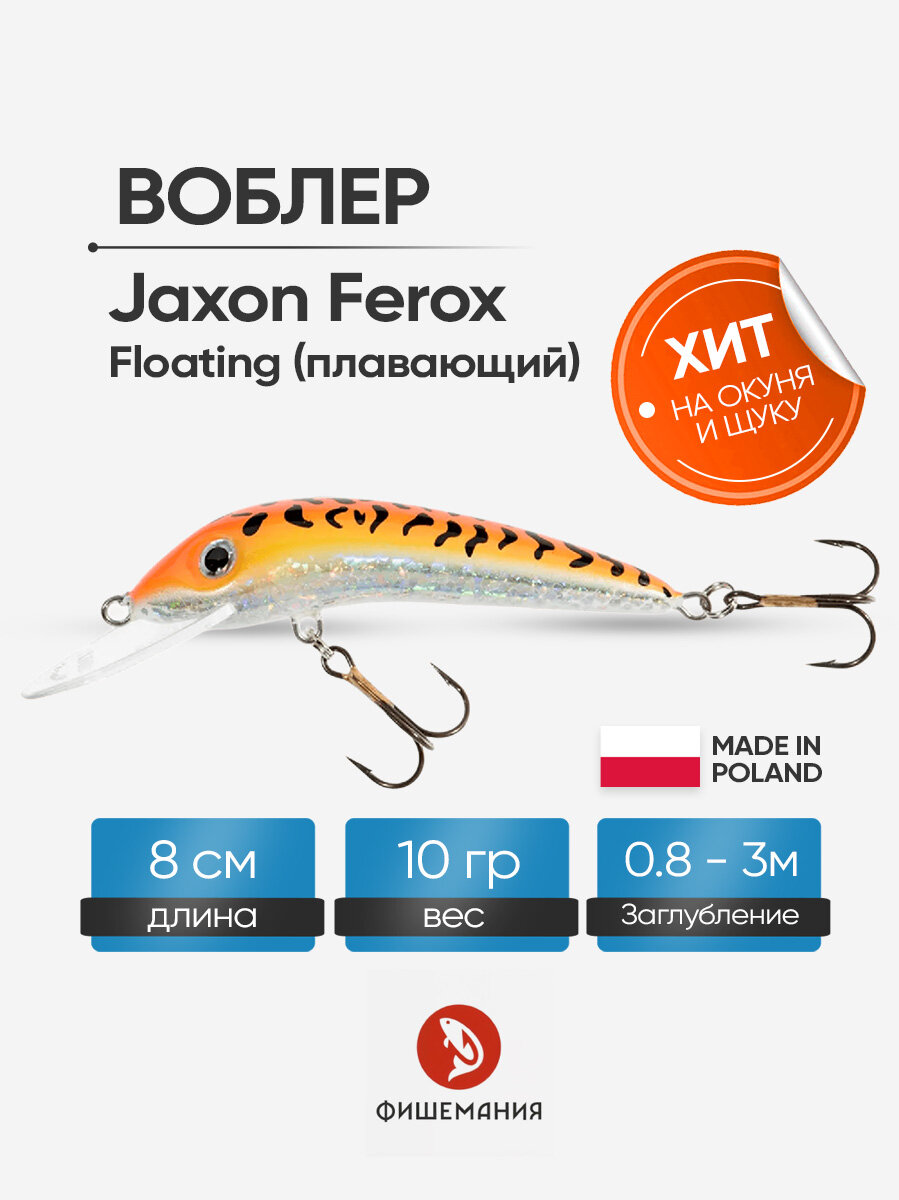 Воблер на щуку для рыбалки Jaxon Ferox плавающий 8 см 10 гр #GFT