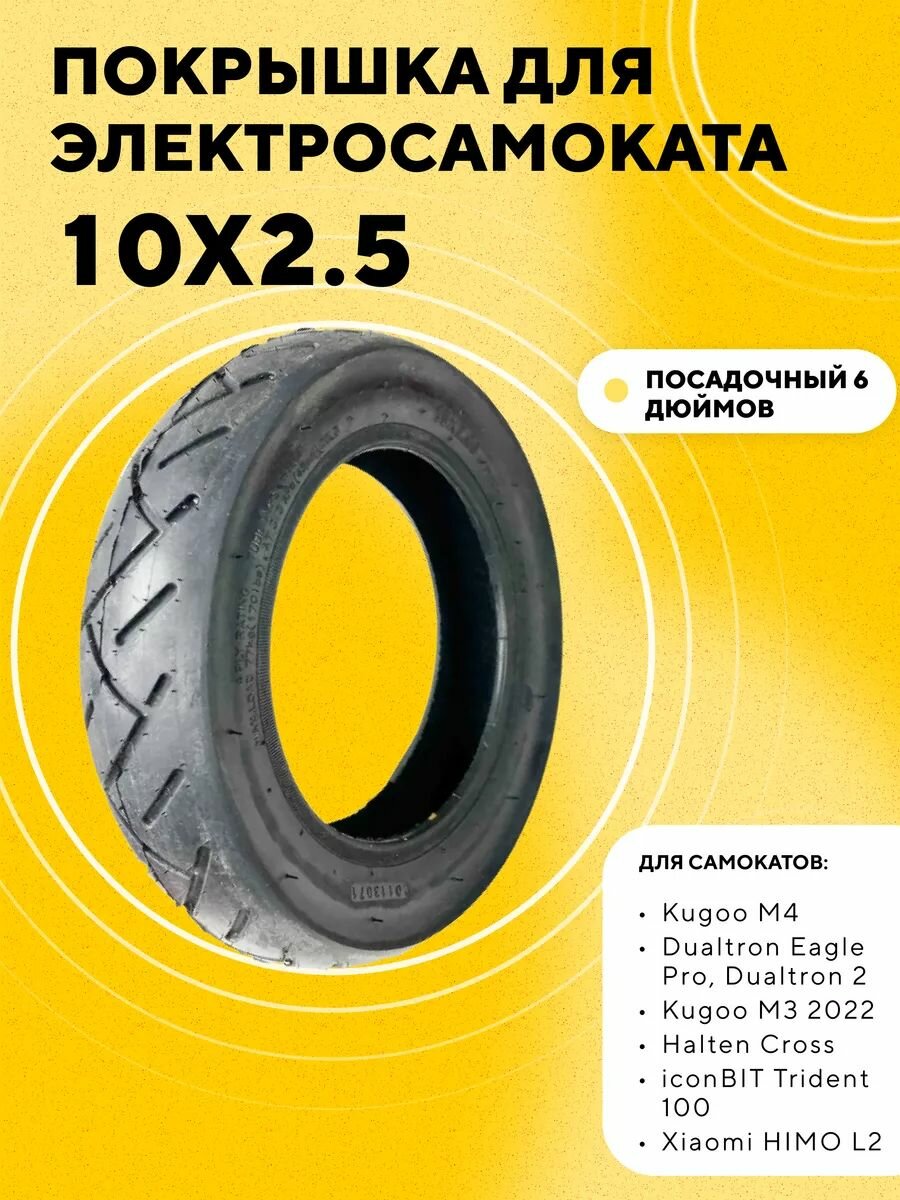 Покрышка 10x2.5-6 для электросамоката Dualtron Eagle Pro, Kugoo M3 2022, Halten Cross, GT M4 Pro