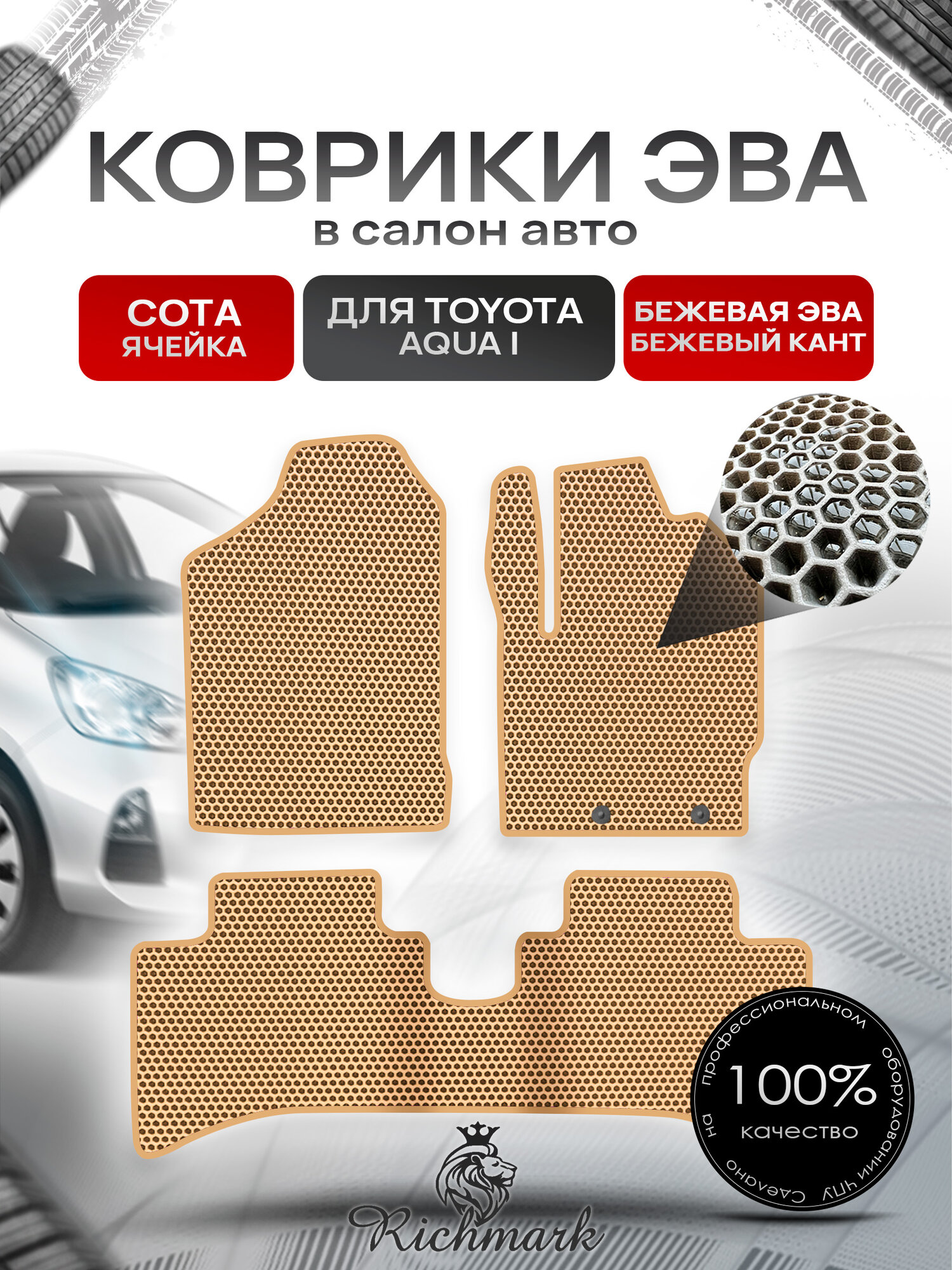 Коврики ЭВА сота для автомобиля Toyota Aqua 2011-2014 (правый руль) / Тойота Аква Бежевый С Бежевым Кантом