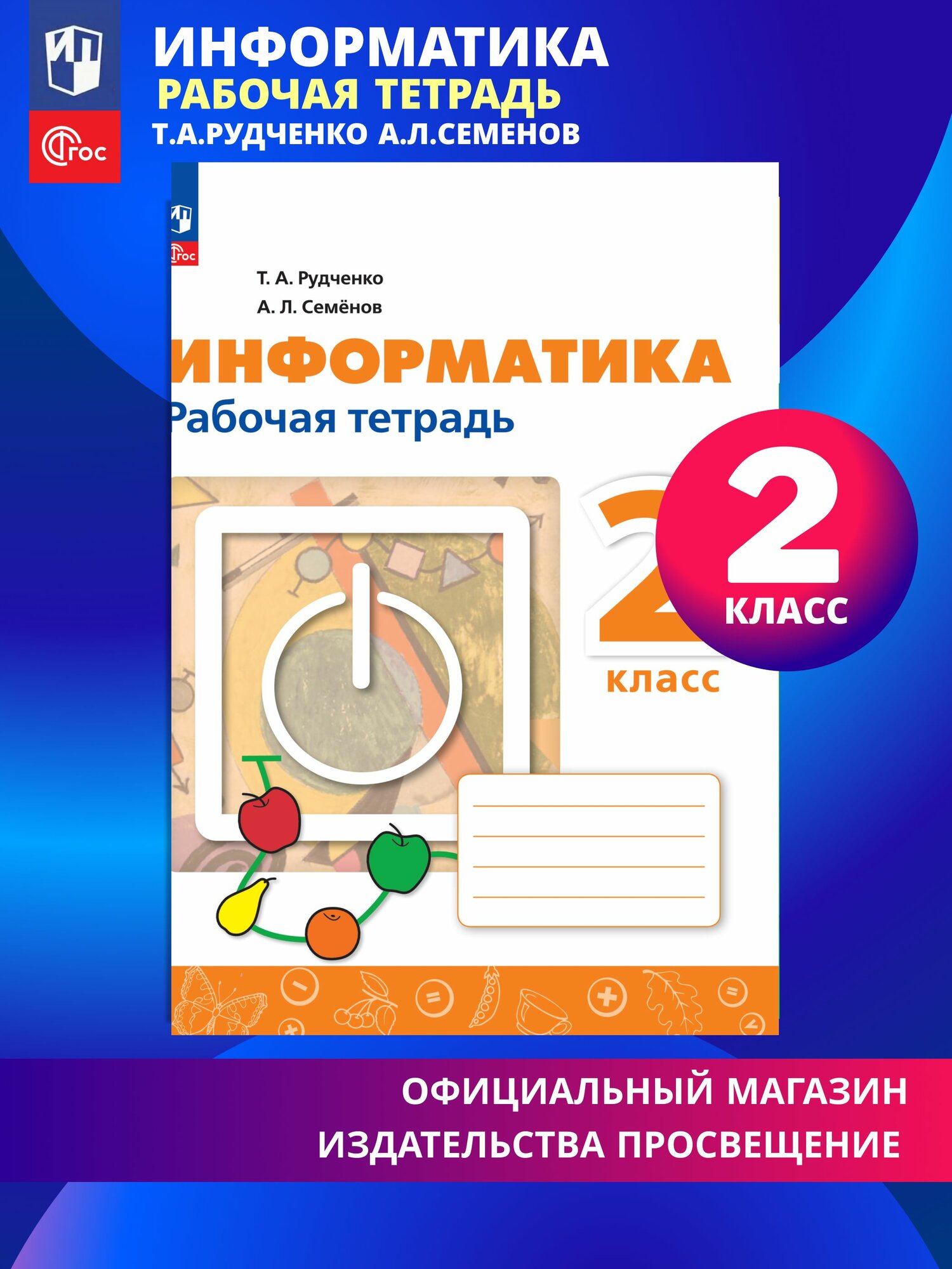Информатика. 2 класс. Рабочая тетрадь