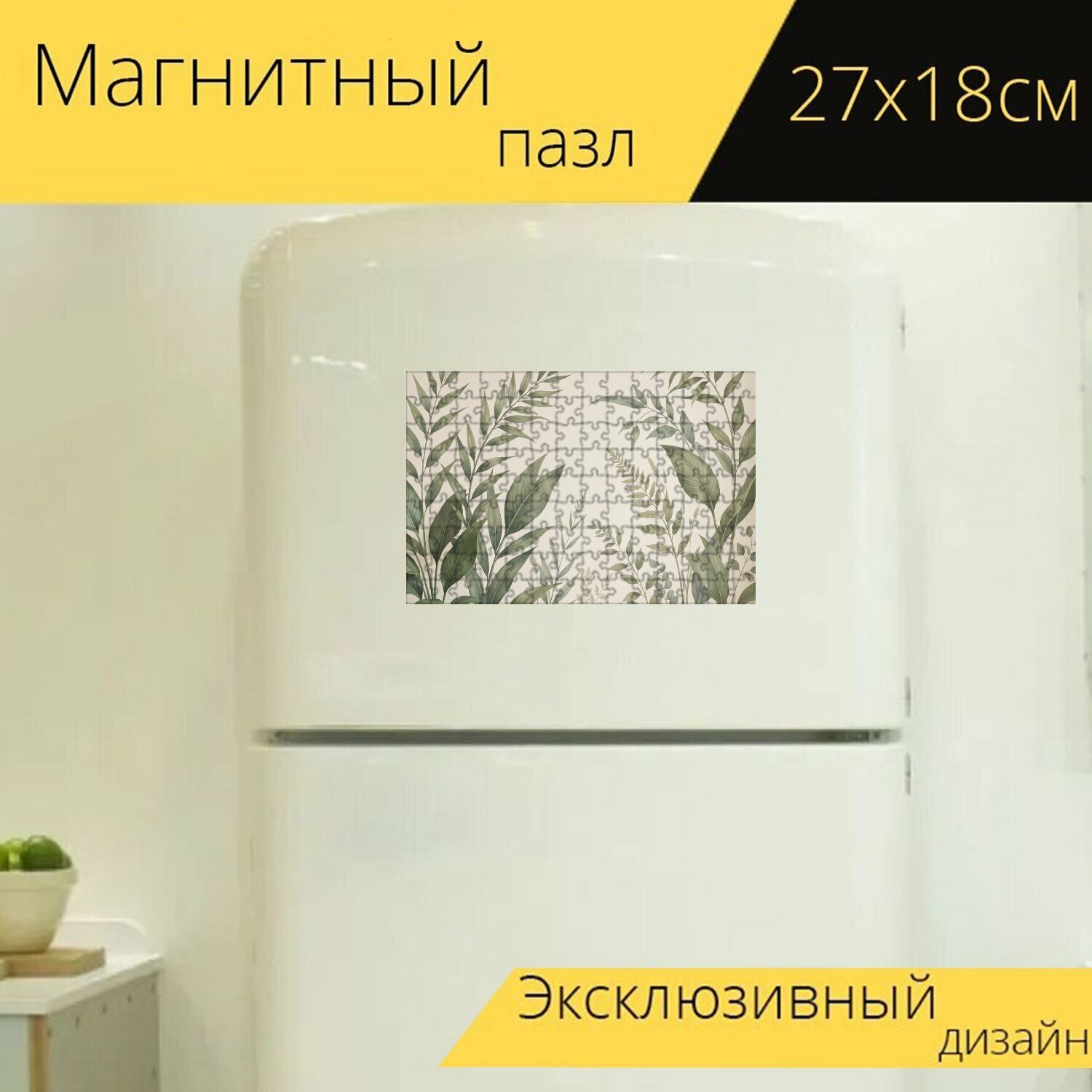 Магнитный пазл "Тропические листья на светлом фоне. Нежная ботаническая композиция с изящными ветвями, папоротником и крупными зелёными листьями на." на холодильник 27 x 18 см.