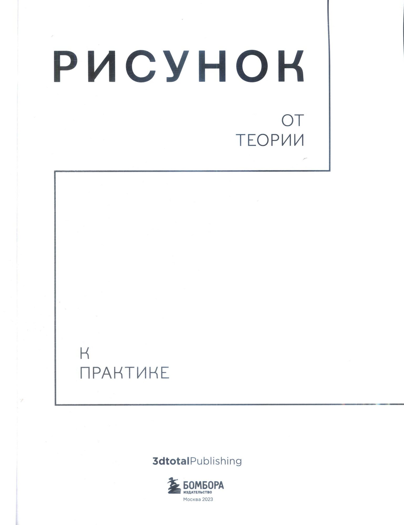 Рисунок. От теории к практике. Мастер-классы по развитию чувства цвета, света, композиции и отработк