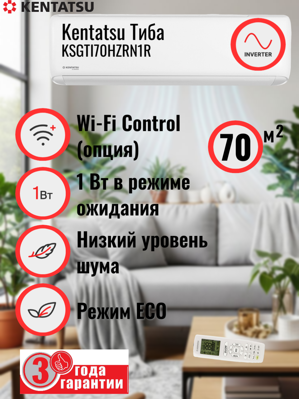 Kentatsu Тиба Инвертор KSGTI70HZRN1R/KSRTI70HZRN1R, бытовой кондиционер, площадь помещения 70 м2