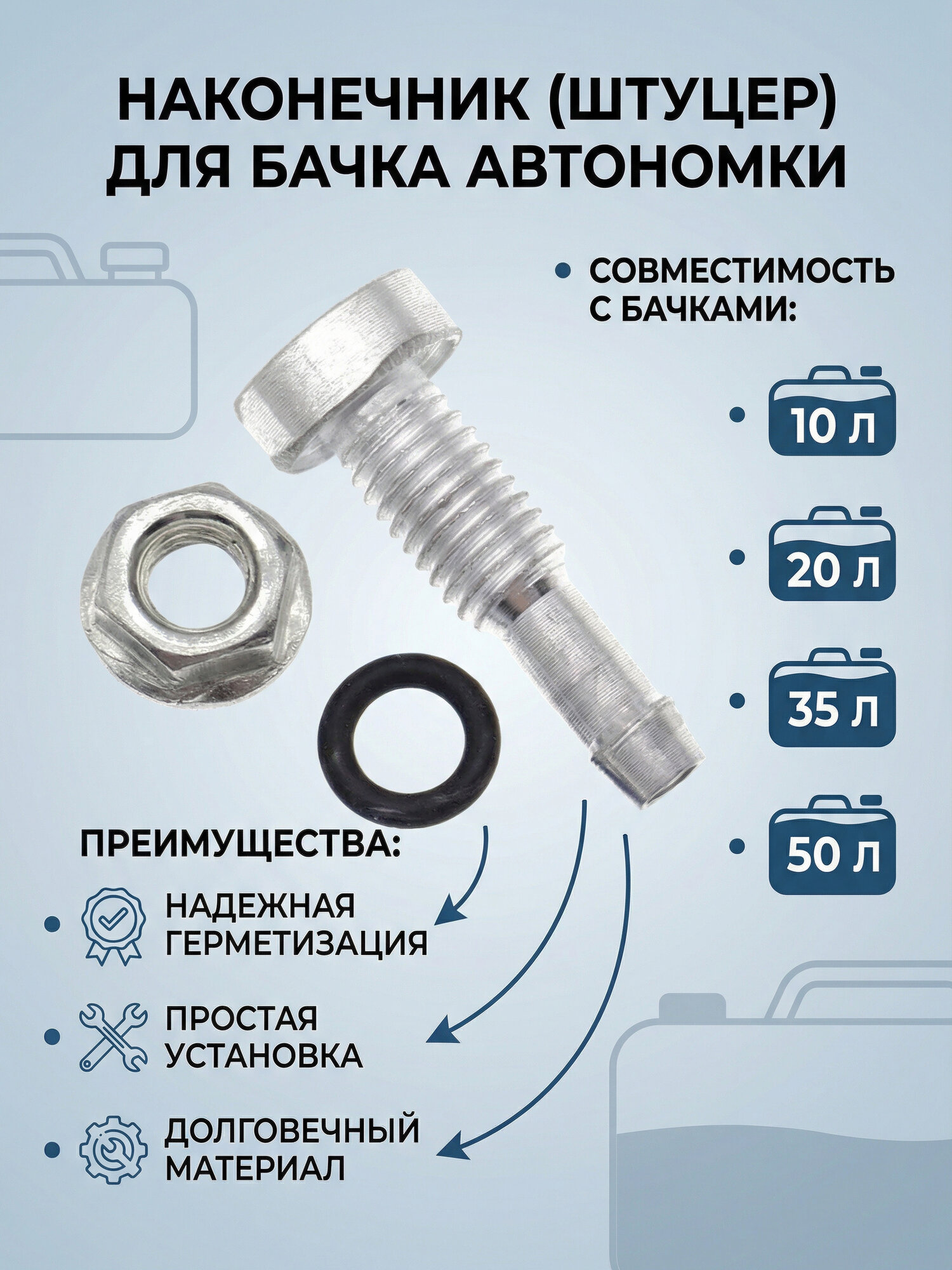 Наконечник (штуцер) для бачка автономки 10л, 20л, 35л, 50л.
