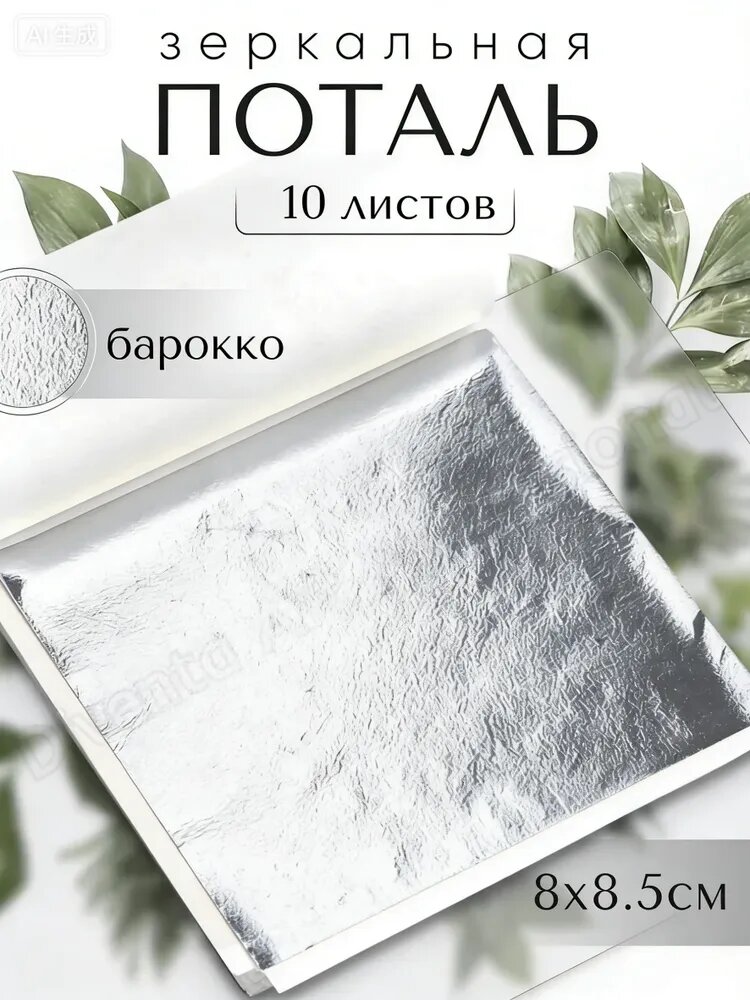 10 штук / серебро / зеркальная серебряная фольга 8x8,5 см