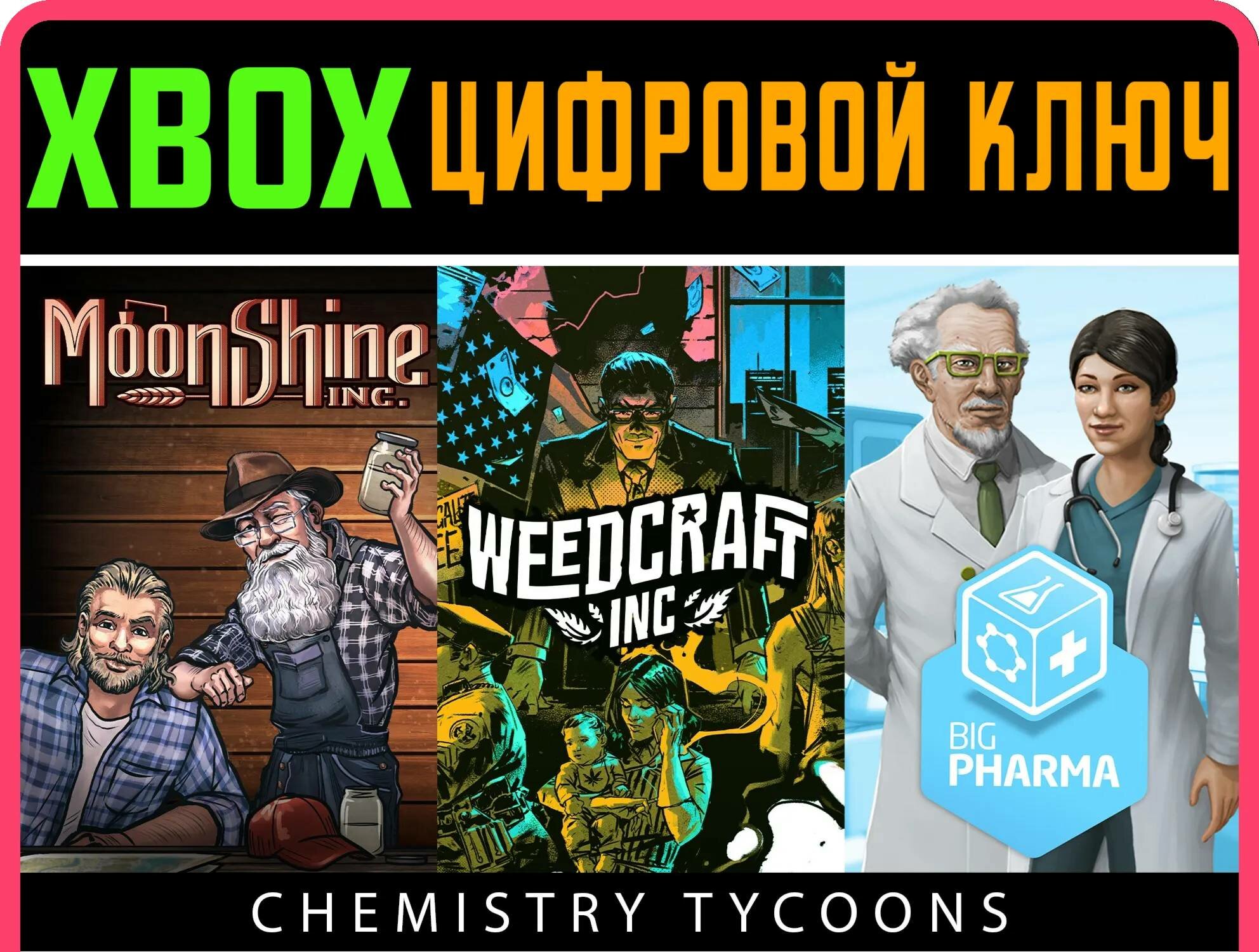 WEEDCRAFT INC + MOONSHINE INC + BIG PHARMA - CHEMISTRY | Работает на ваш акк | Игра навсегда | Быстрая доставка