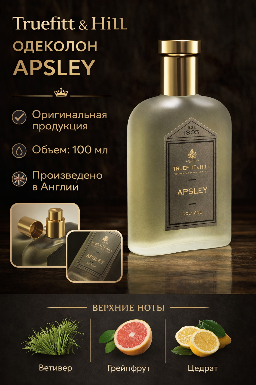 TRUEFITT & HILL Одеколон APSLEY 100 мл