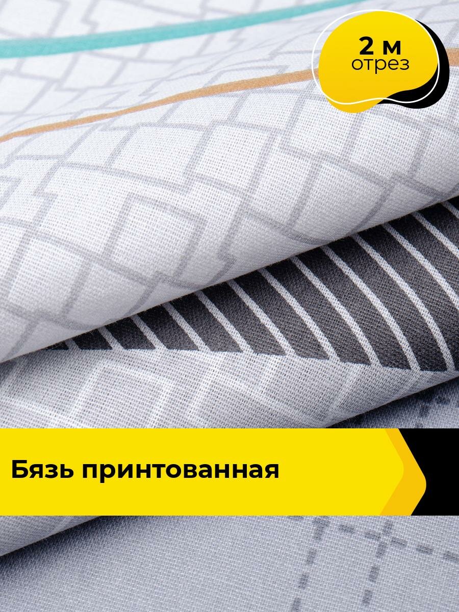 Ткань для постельного белья хлопок Бязь 220 см, отрез 2 м*220 см, цвет серый