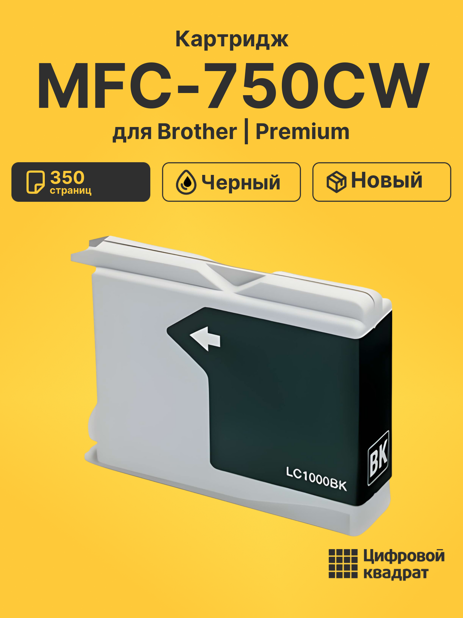 Картридж для Brother MFC-750CW (LC-1000BK), DCP-150C, DCP-153C, DCP-155C, DCP-157C, DCP-330C, DCP-130C, DCP-150C