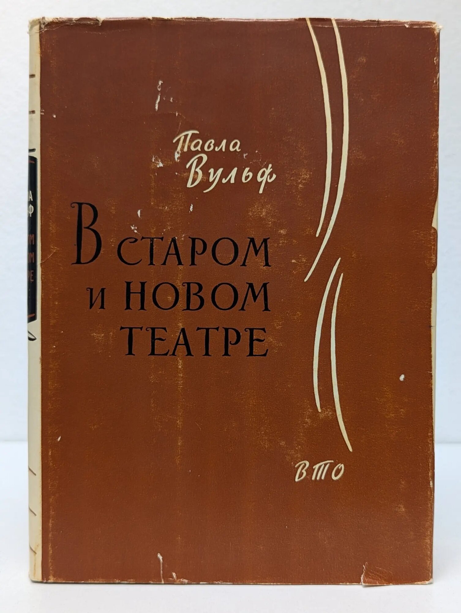 В старом и новом театре Вульф Павла Леонтьевна 1962