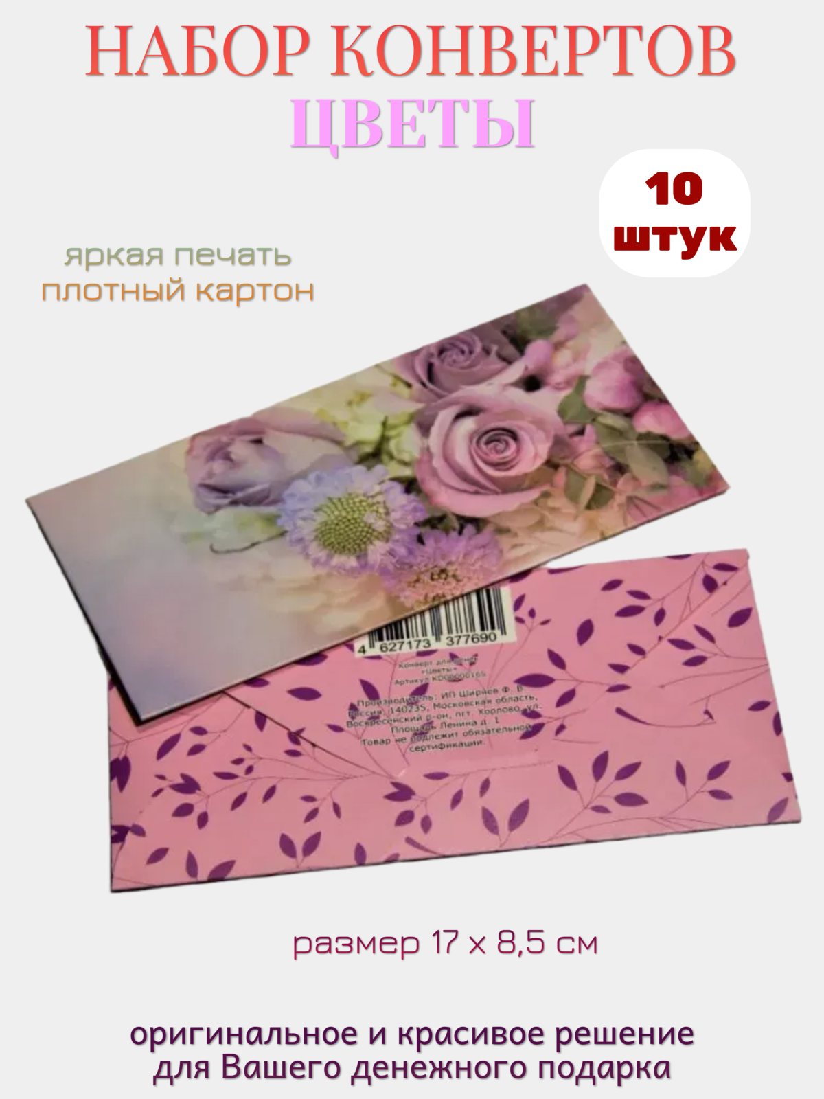 Подарочный набор Филькина Грамота, конверты для денег "Цветы", картон, 10 шт.