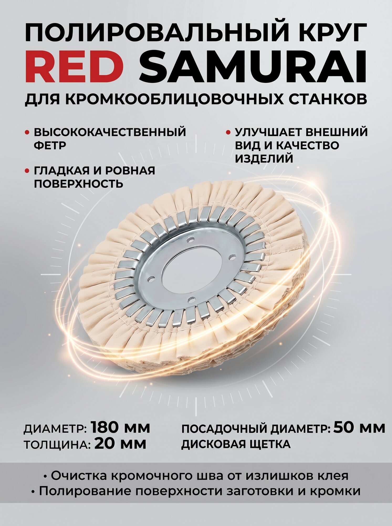 Полировальный круг для кромкооблицовочных станков 180x50x20 (с оправкой) RED SAMURAI