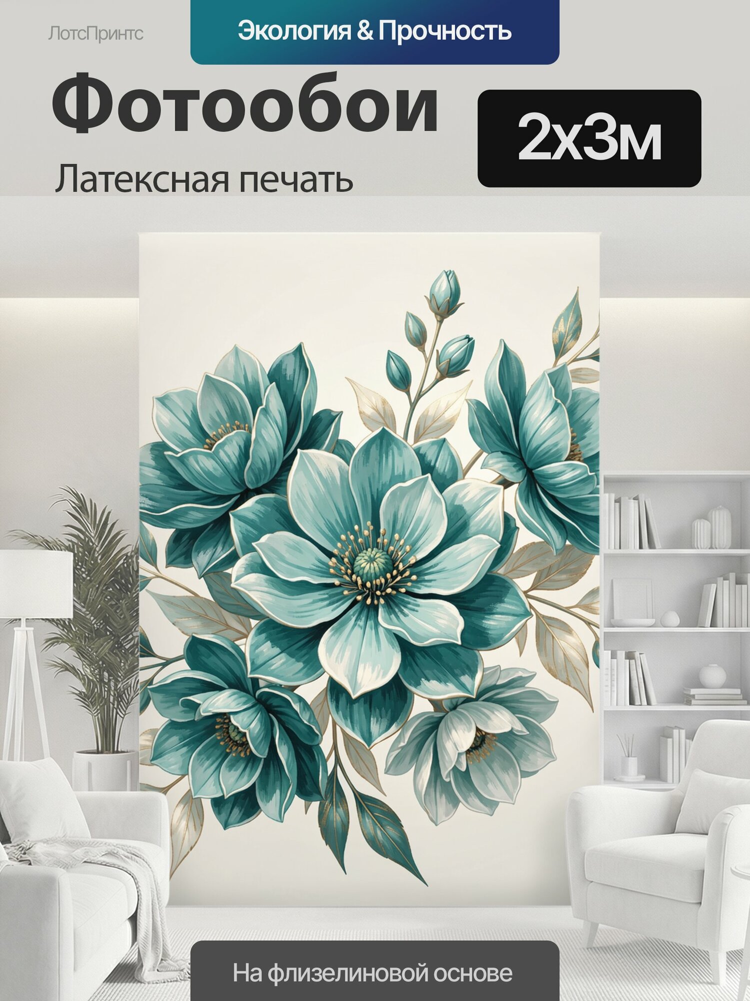 Фотообои моющиеся ударопрочные "Бирюзовые цветы с золотыми листьями. Изысканная флористическая композиция в нежных акварельных тонах: крупные." 200x300 см. латексная печать