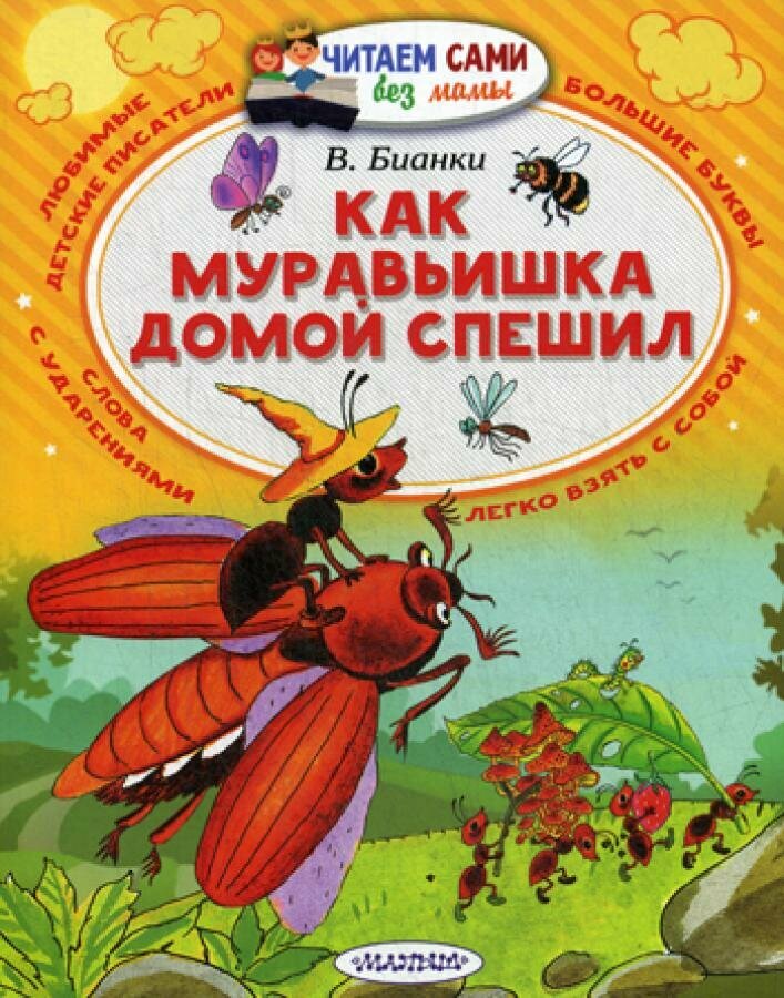 Как муравьишка домой спешил. Бианки В. В.