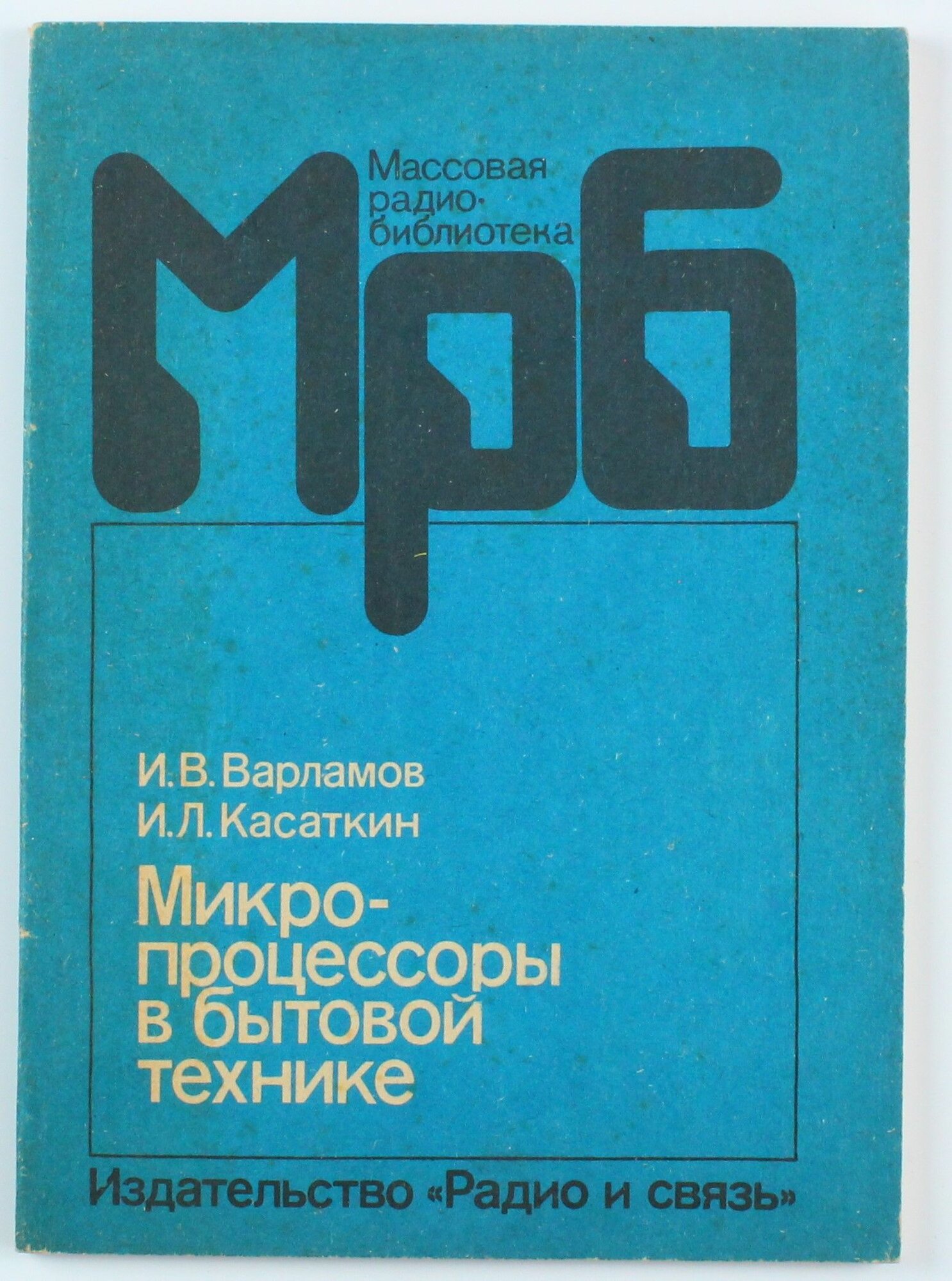 Букинистическая книга Микропроцессоры в бытовой технике, 1990