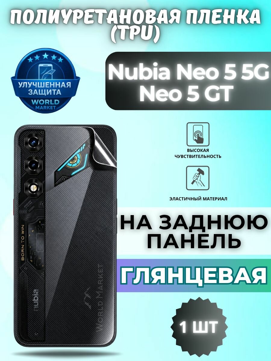 Гидрогелевая полиуретановая пленка для nubia Neo 5 5G, Neo 5 GT / глянцевая на заднюю панель / защита с эффектом восстановления на нубиа нео 5 5Г, нео 5 джити