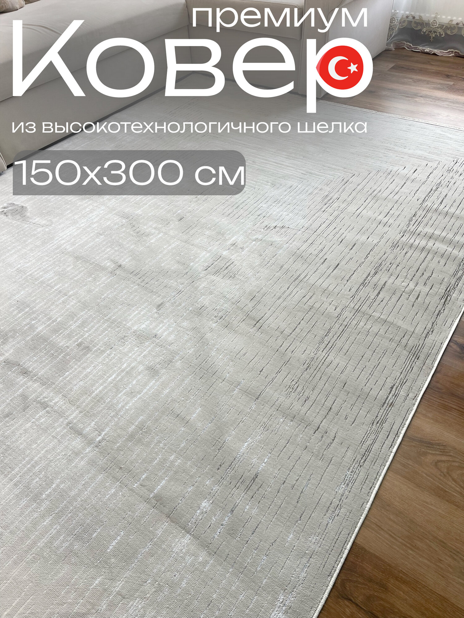 Премиум ковры 150x300 см из высокотехнологичного шелка из Турции Евроковер