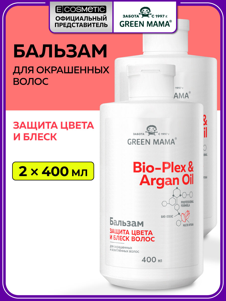 Набор бальзамов BIO-PLEX & ARGAN OIL для защиты цвета GREEN MAMA с маслом арганы 400 мл - 2 шт