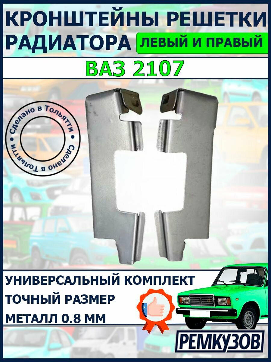 Планка-кронштейн крепления решетки радиатора ВАЗ 2107